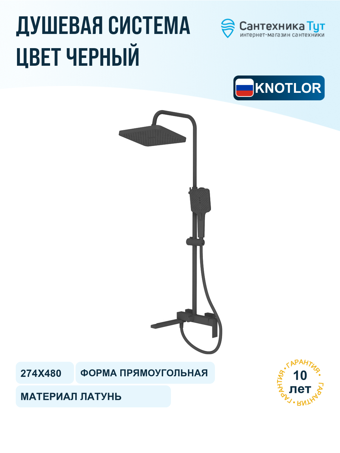 Душевая система Knotlor Stable KN-23 BL цвет Матовый черный