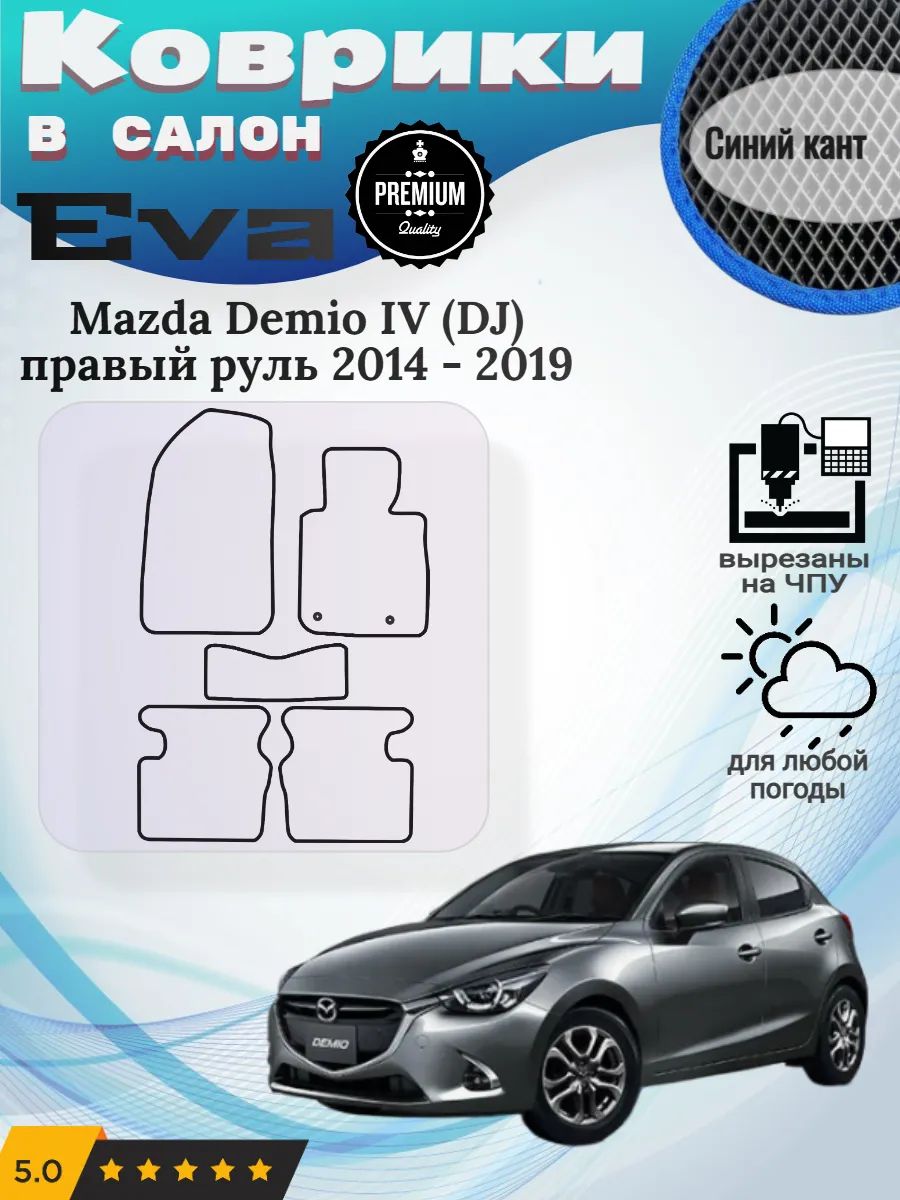 Eva Эва коврики Mazda Demio IV DJ правый руль 2014 - 2019