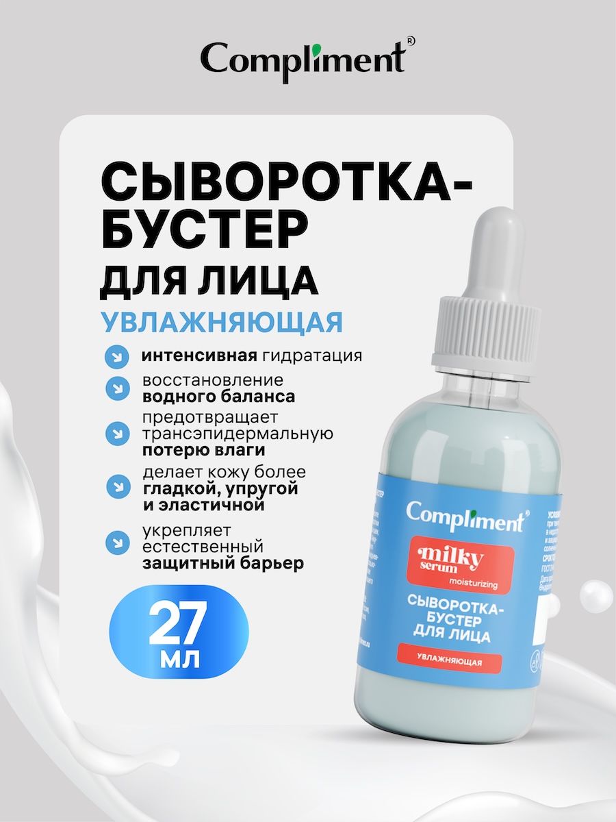 Compliment Сыворотка бустер для лица Омолаживающая, 27мл