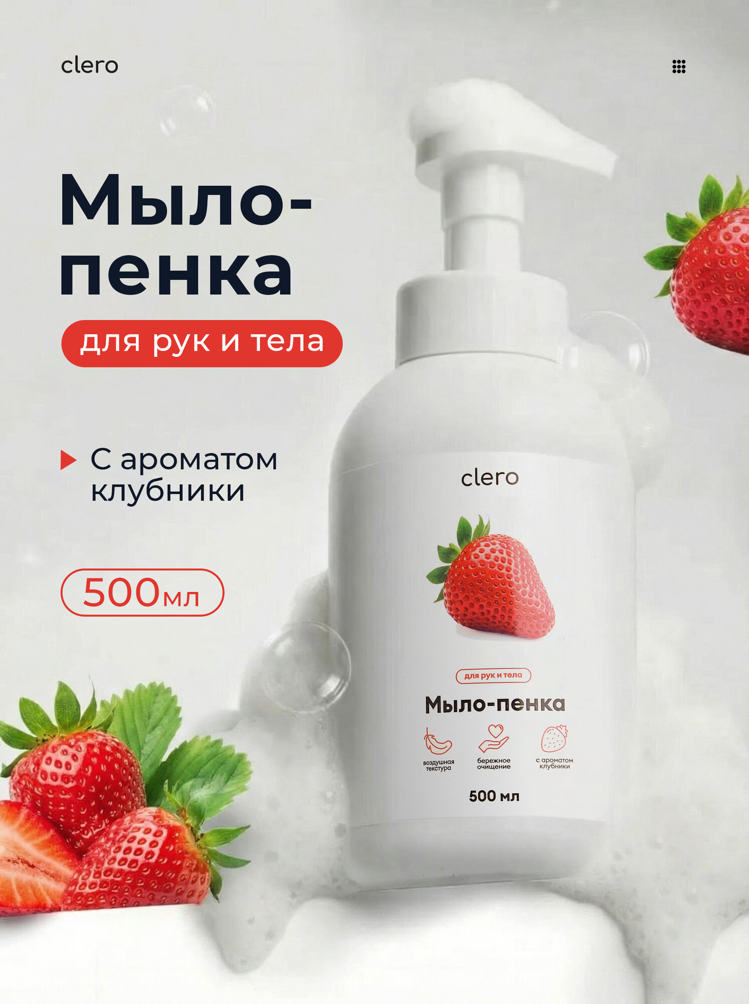 CLERO Мыло пенка, 500мл