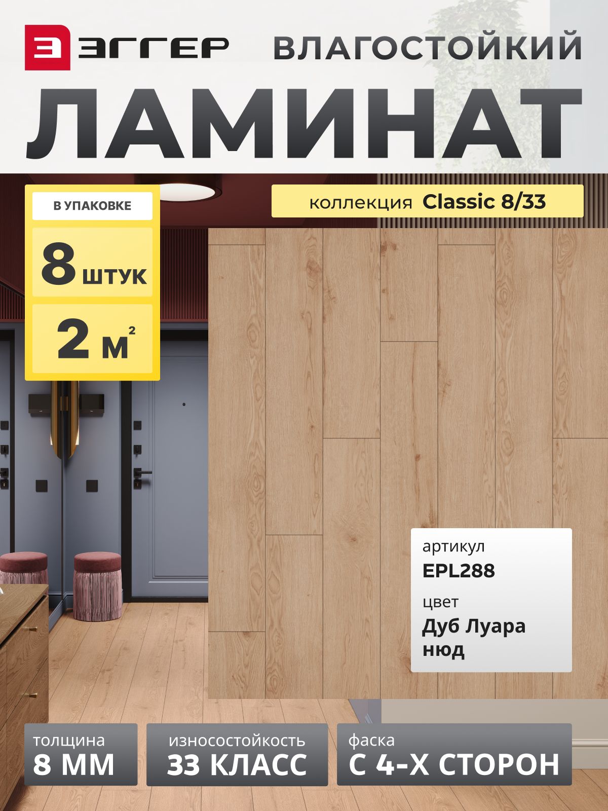 Ламинат Egger 8/33 Pro 2026 Classic Дуб Луара Нюд EPL288 (уп. 8 шт./1.994 м2)