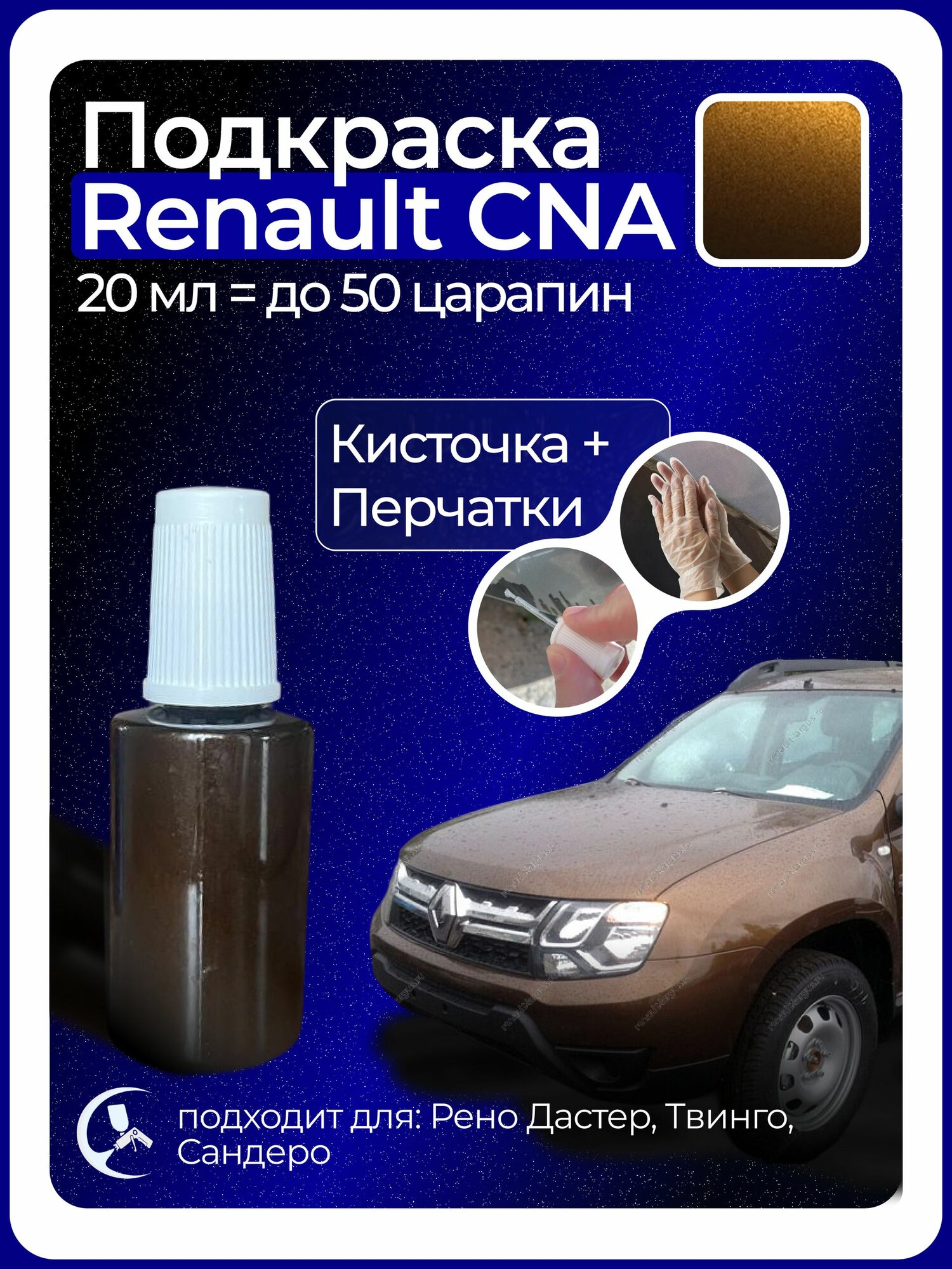Краска Renault CNA с кисточкой 20 мл
