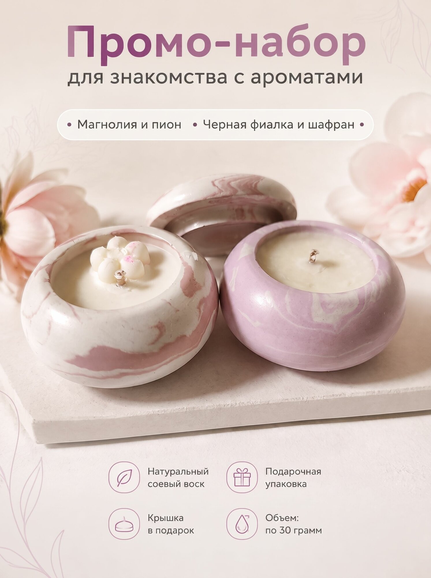 Набор мини: черная фиалка-шафран и магнолия-пион, по 30гр, хлопковый фитиль