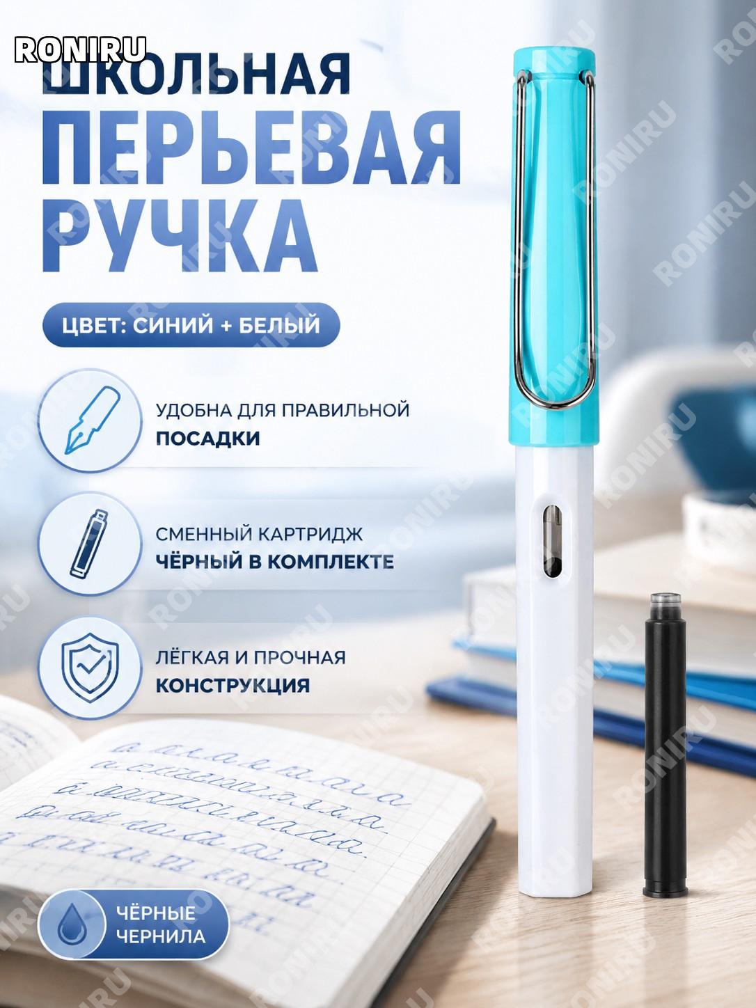 Школьная перьевая ручка для письма и чистописания сине-белая с 1 черным картриджем пластиковая для младших учеников