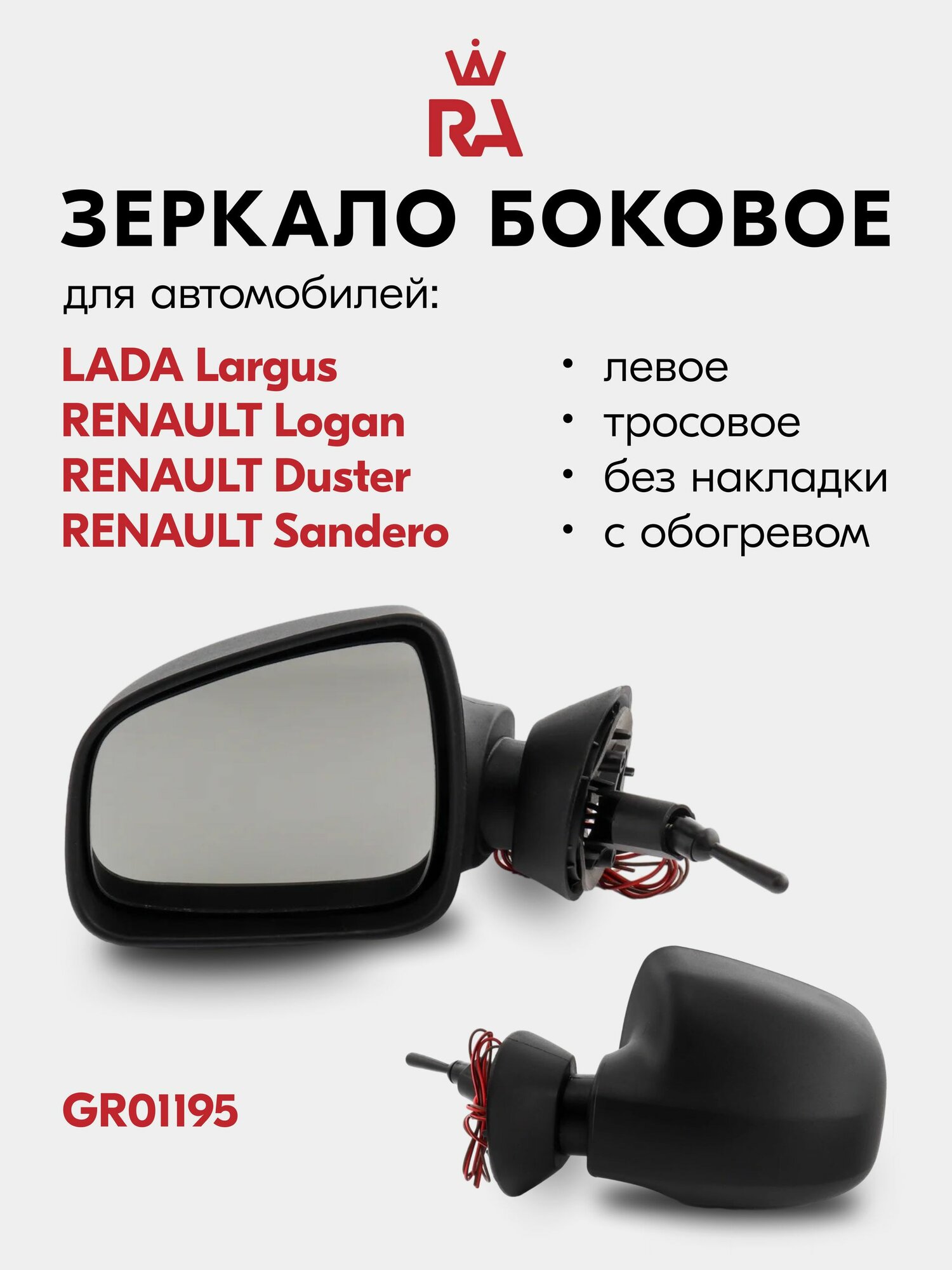 Зеркало боковое R90, для а/м RENAULT Logan Duster Sandero тросовое обогрев левое в индивидуальной коробке (ГрандРиАл)