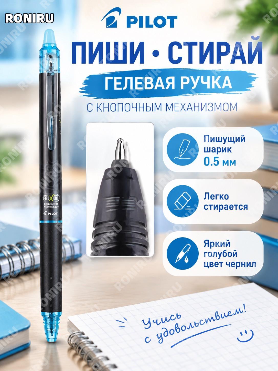Ручка Pilot стираемая гелевая >0.5 мм светло-голубая нажимная из пластика для школьников 3-5 классов для письма