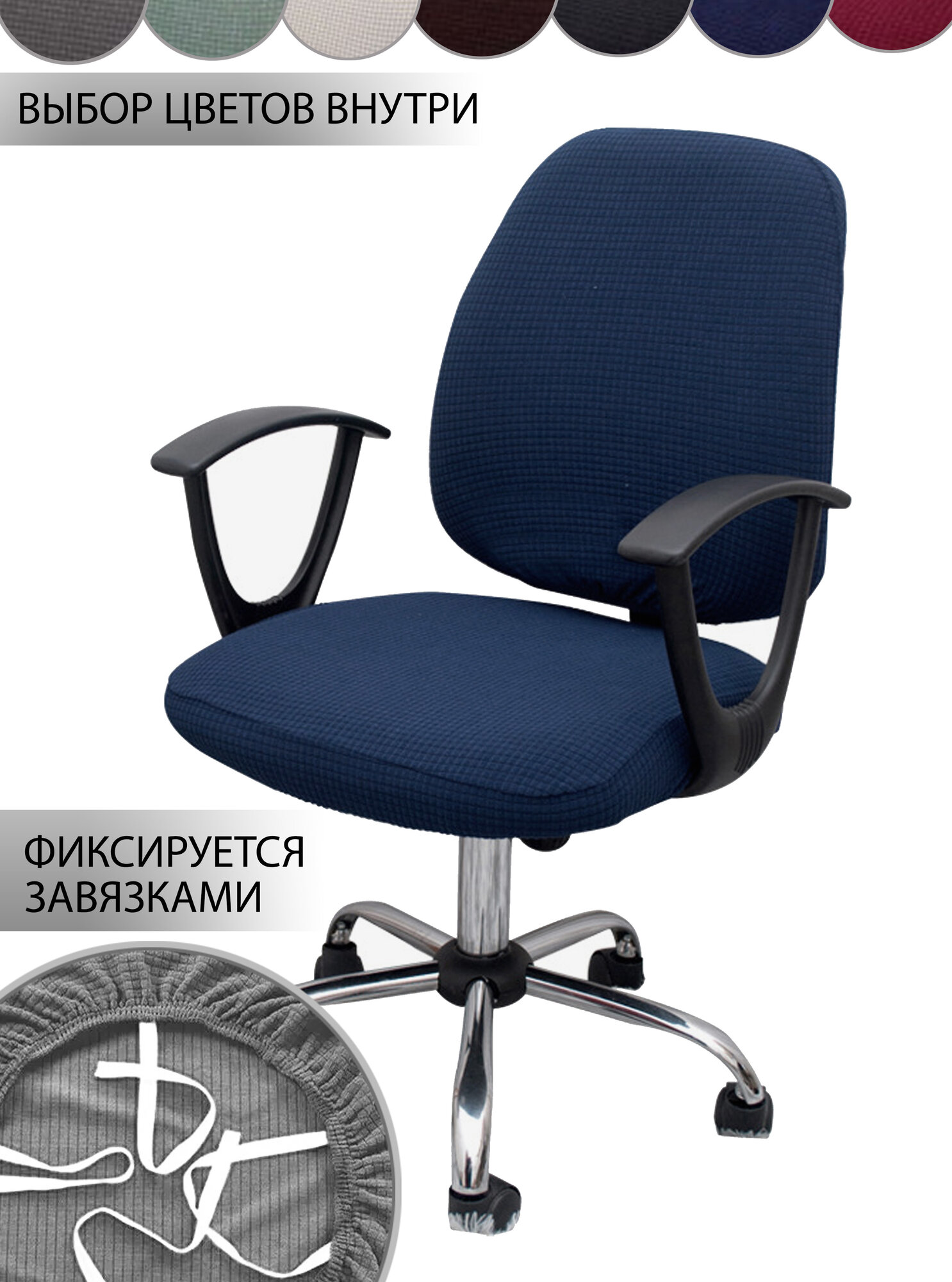 Чехол на компьютерный офисный стул кресло на резинке