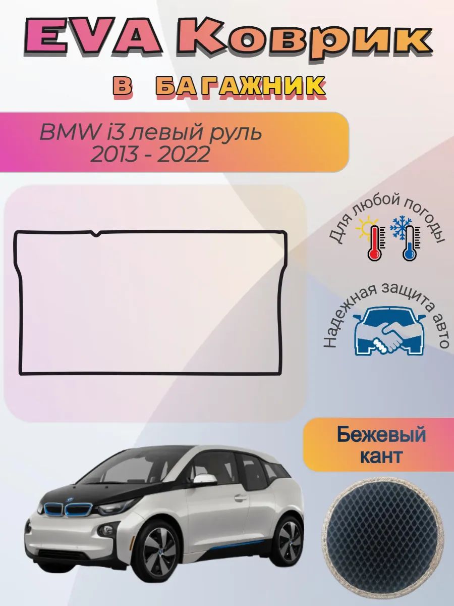 EVA коврик в багажник BMW i3 левый руль 2013 - 2022 БМВ Ай3
