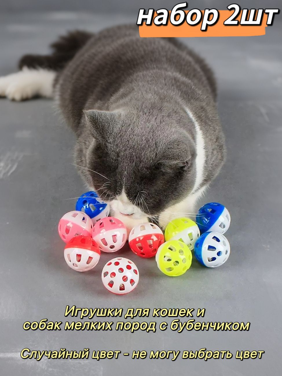 Игрушки для кошек и собак мелких пород с бубенчиком / интерактивный мячик /Набор 2 шт