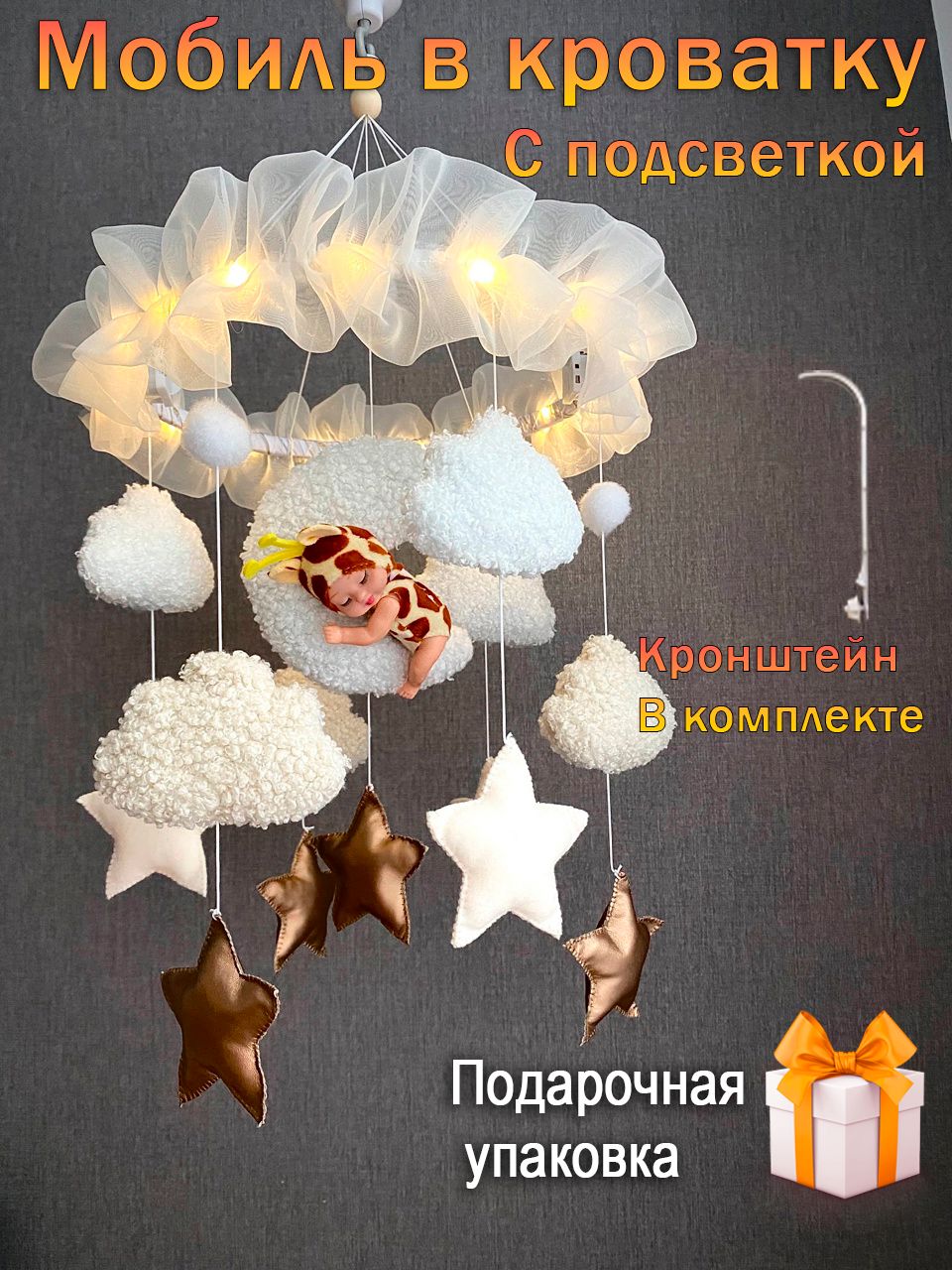 Мобиль на кроватку с кронштейном и подсветкой