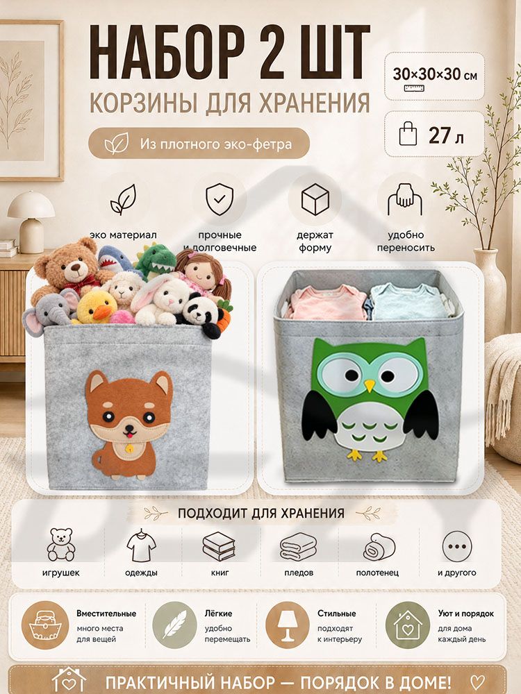 Комплект фетровых корзин 2 шт 303030 см, 27 л, детский комплект для игрушек и одежды с коричневым щенком и зелёной совой