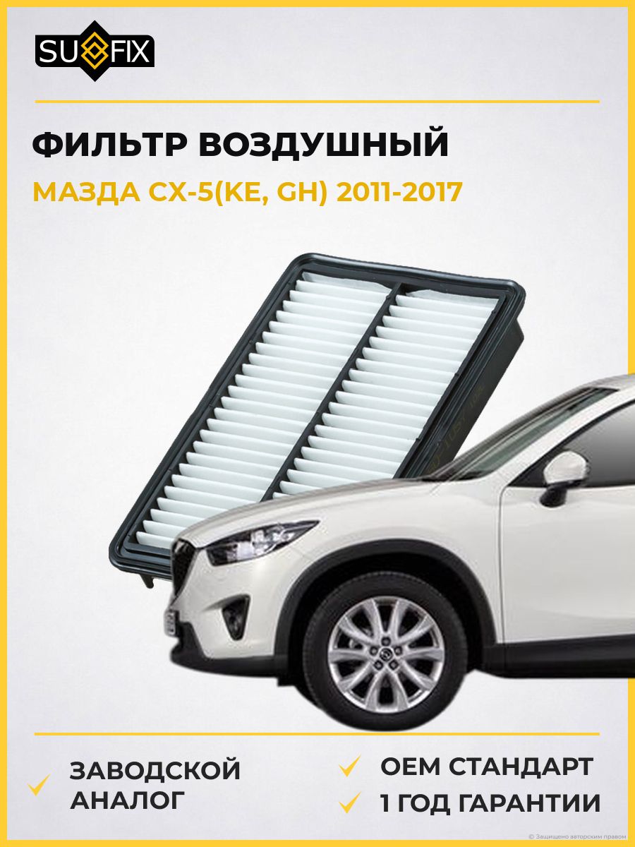 Фильтр воздушный SUFIX SO1057 Мазда CX-5 Mazda CX-5 KE 2011-2017