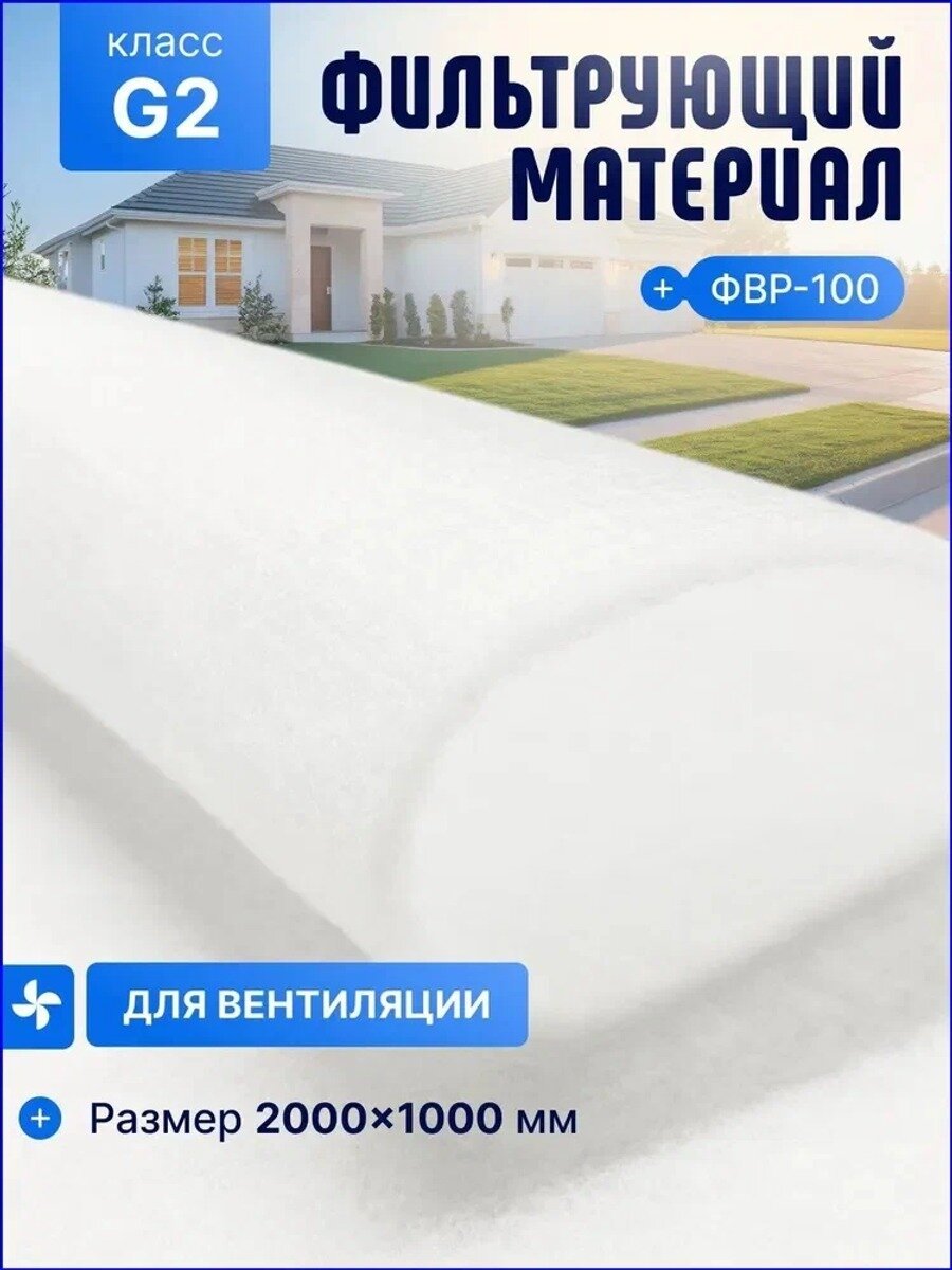 Фильтр воздушный рулонный ФВР-100-2-50 G2 из полиэстера, 2000x1000x5 мм