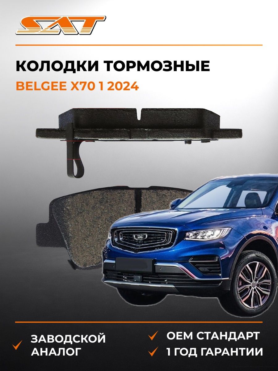 Колодки тормозные Сзади SAT ST583021RA30 Бельджи X70 1 Belgee X70 1 2024