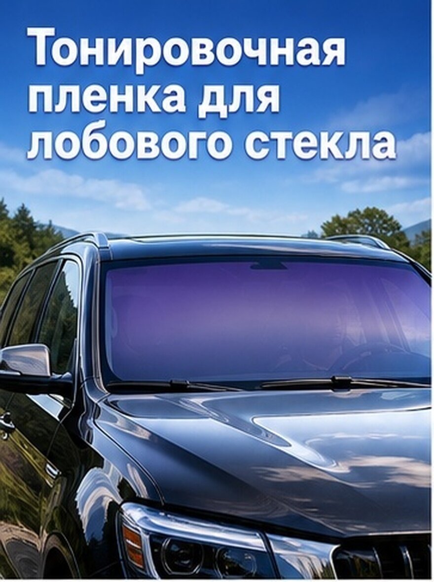 Пленка Для Авто Стекол От УФ Защита От Солнца 1 Рулон 2500.00X20.00X0.05Cm