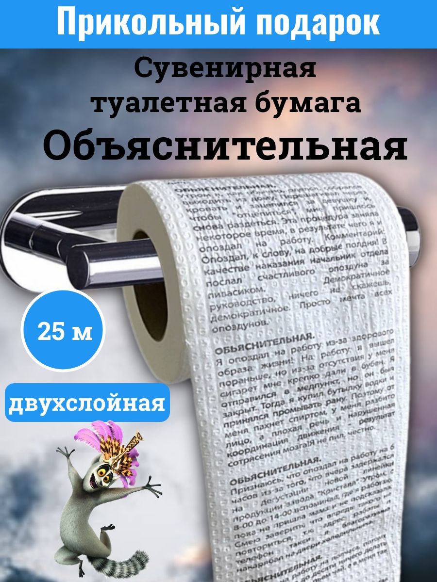 Прикольная туалетная бумага Объяснительная