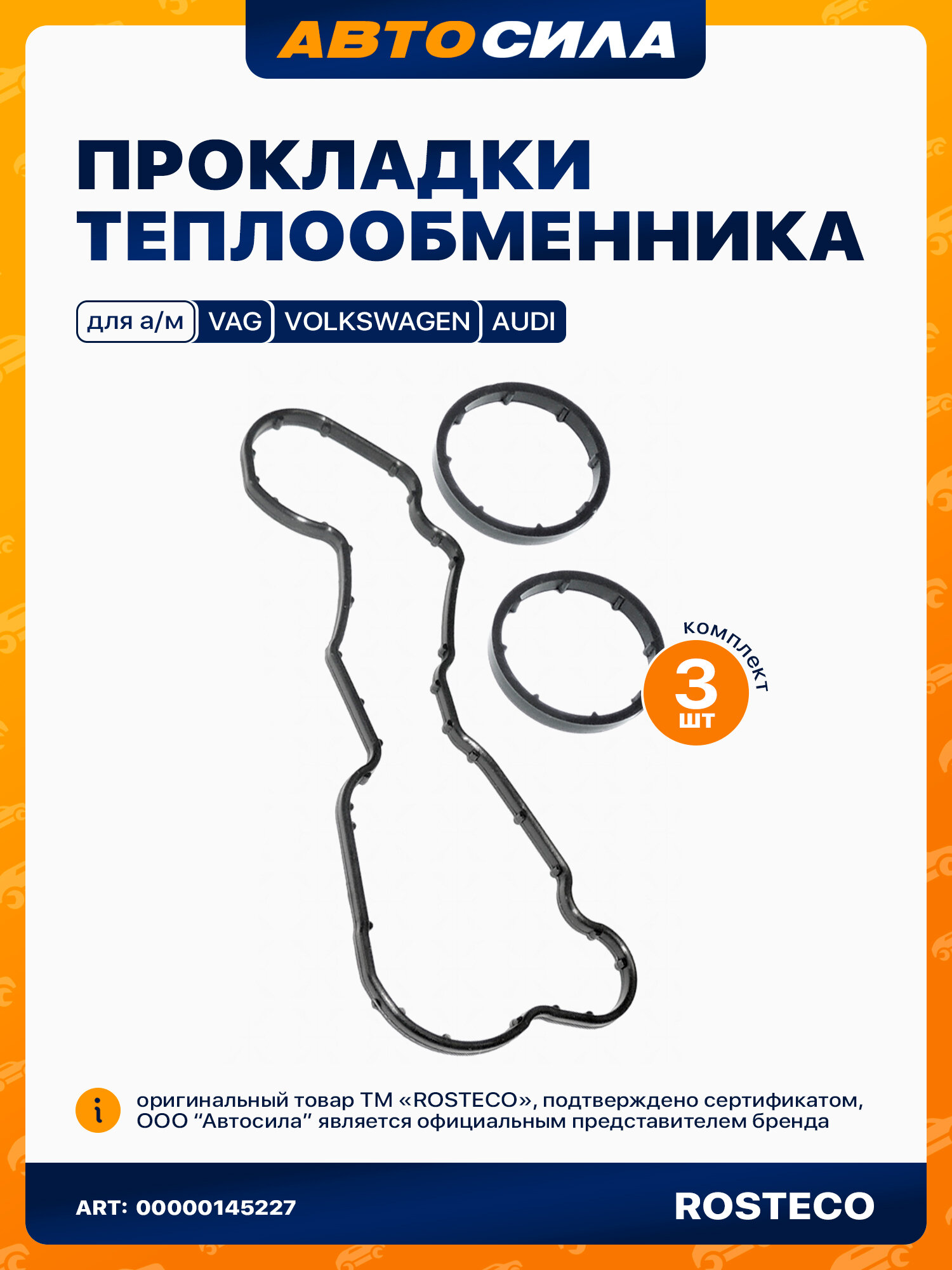 Прокладки теплообменника VAG VW AUDI силикон комплект 3 шт OEM 057115446A/059115446A арт 21193 Ростеко