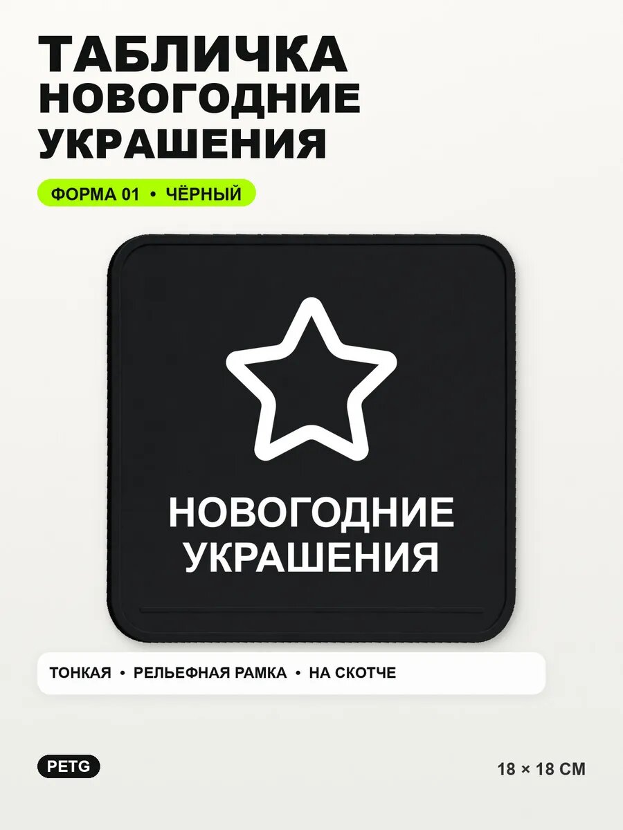 Табличка «Новогодние украшения» 18×18 см, PETG, черная, на двустороннем скотче