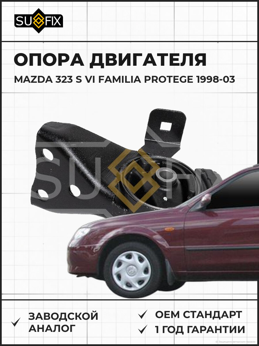 Опора двигателя SUFIX FM4456 Мазда 323 S VI Фамилия PROTEGE MAZDA 323 S VI FAMILIA PROTEGE 1998