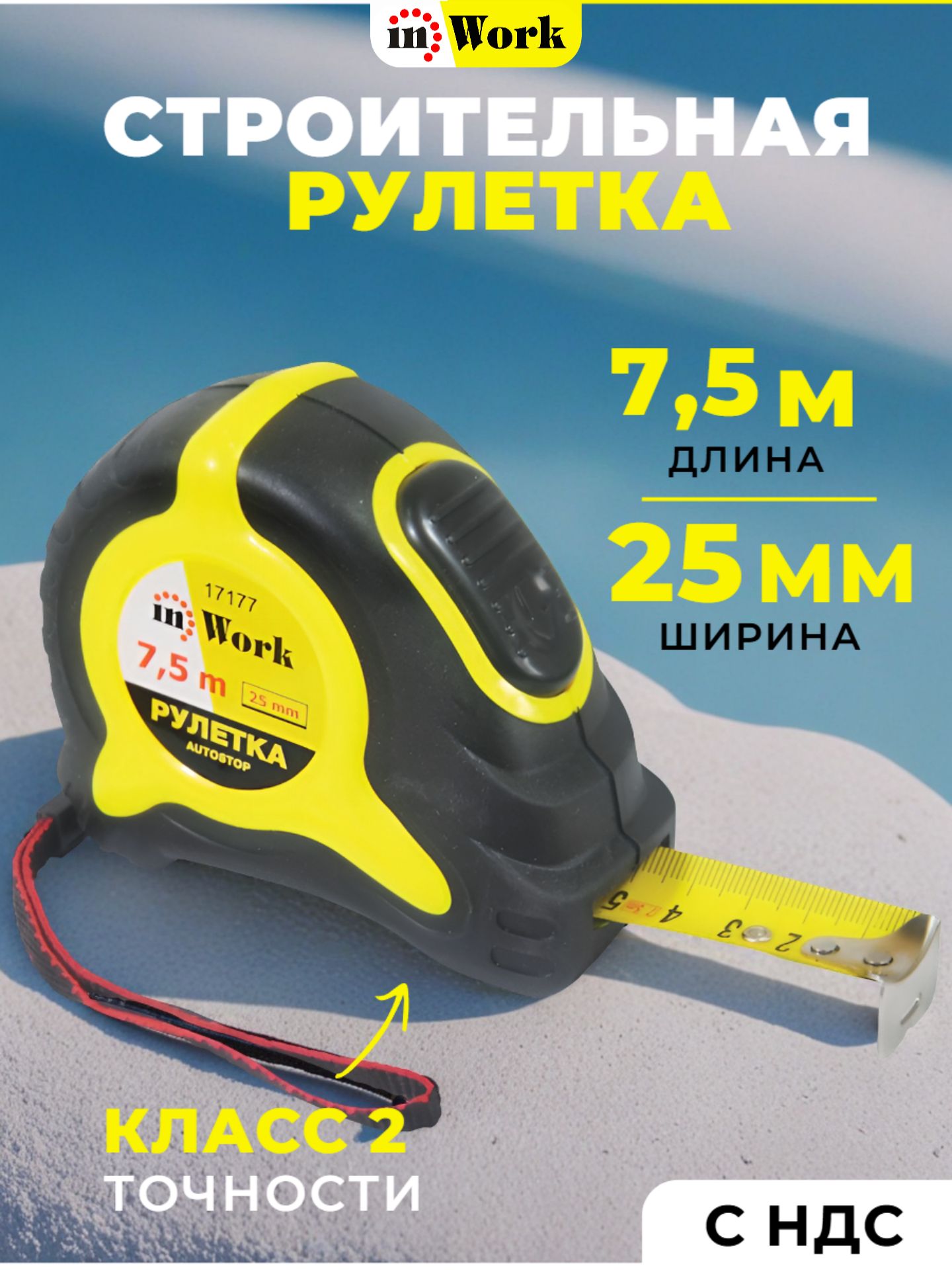 Рулетка Autostop 7,5 м х 25 мм in Work 17177