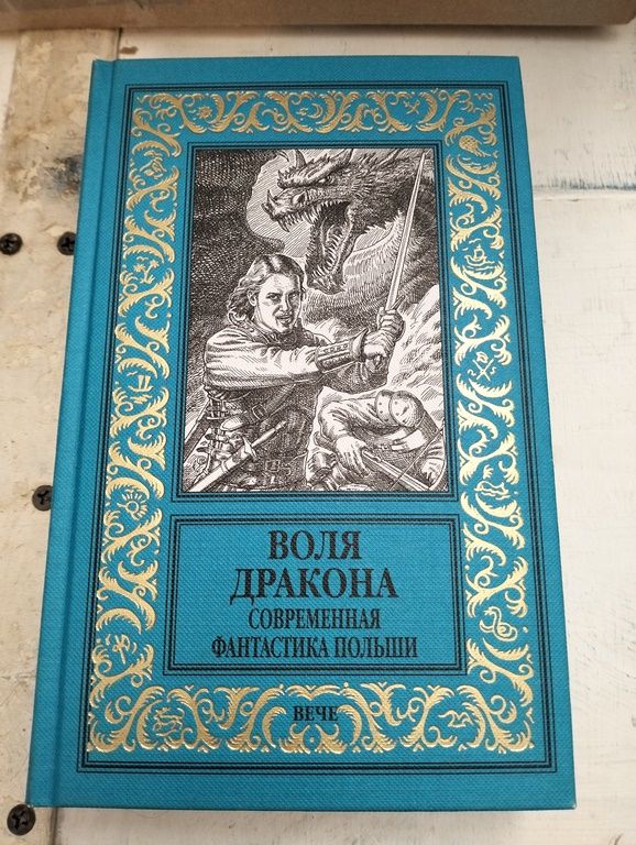 Воля дракона. Современная фантастика Польши. Новая библиотка приключений и научной фантастики