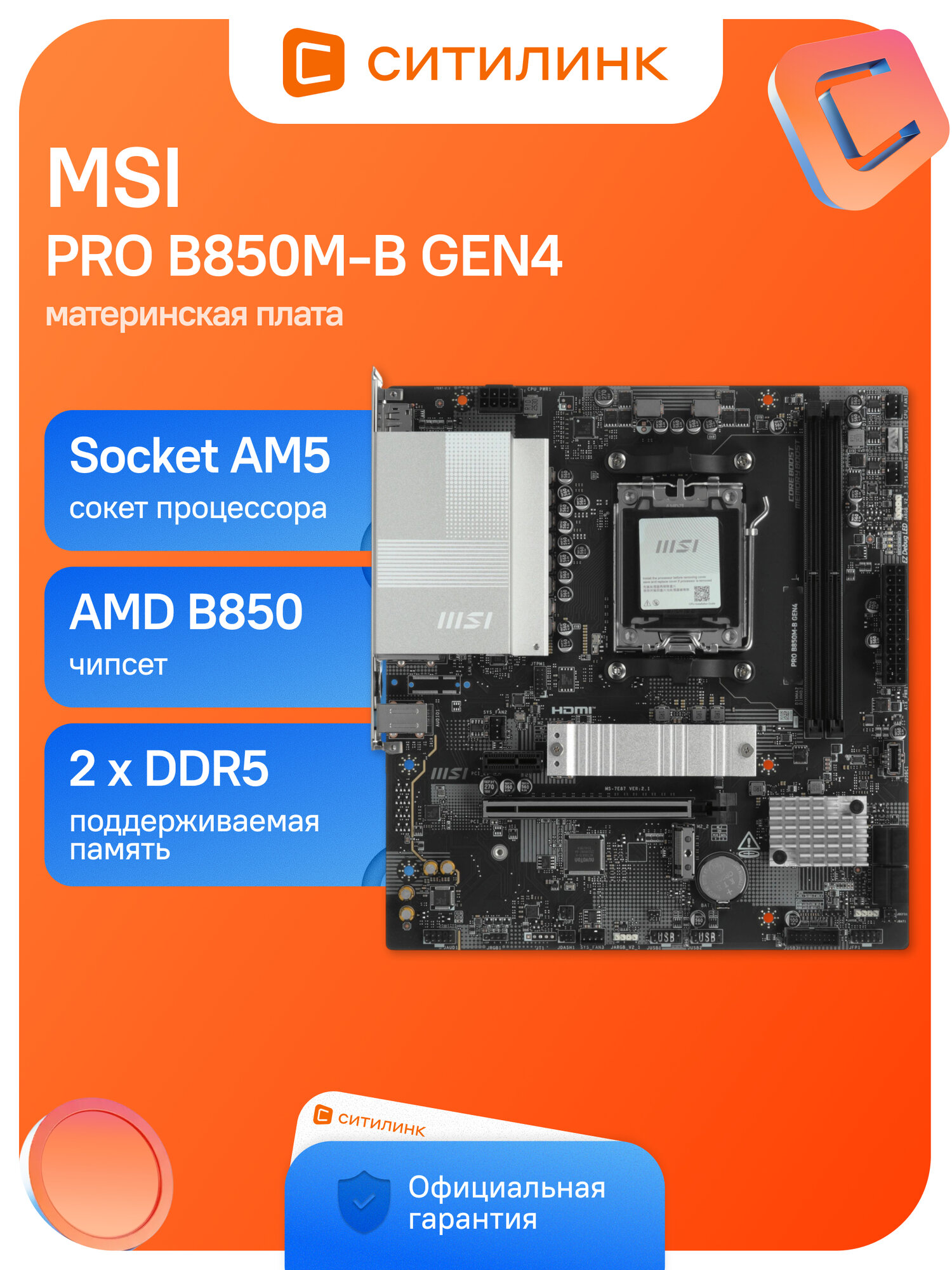 Материнская плата MSI PRO B850M-B GEN4 Socket AM5 AMD B850 2xDDR5 mATX AC`97 8ch(7.1) 2.5Gg RAID+HDMI+DP