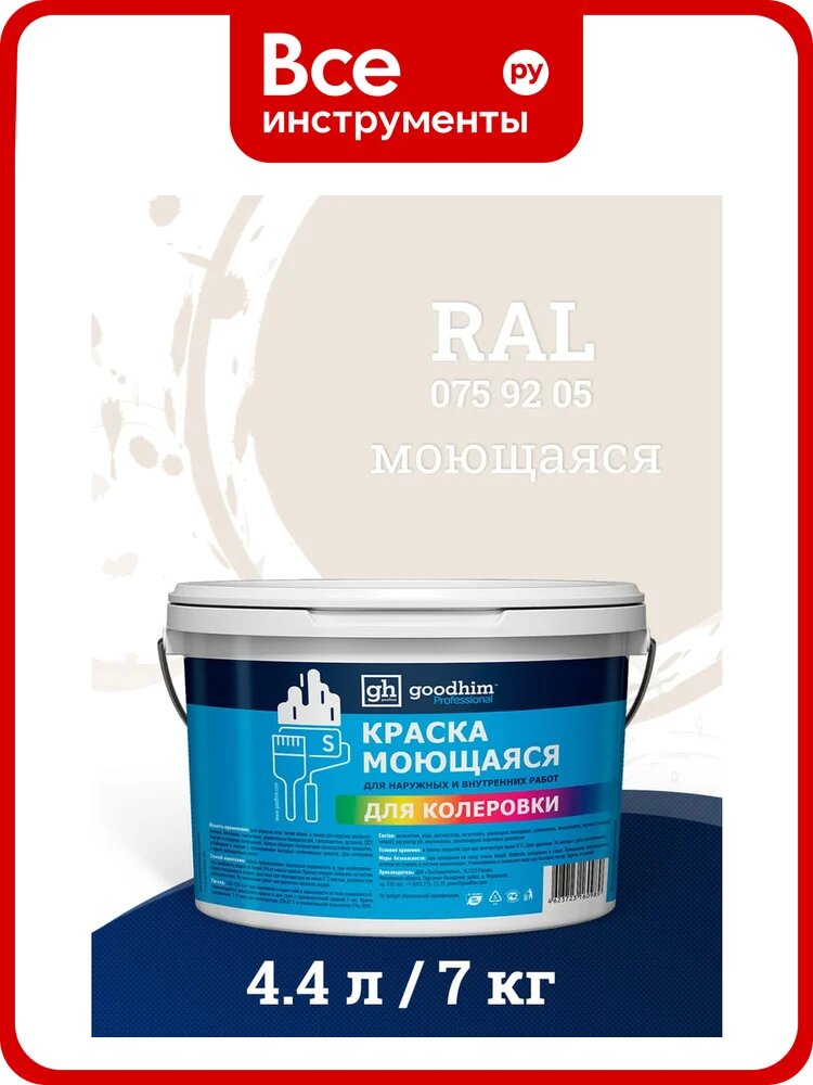Колерованная краска Goodhim моющаяся водно-дисперсионная акриловая RAL 075 92 05 S стандарт 7 кг База А 53447