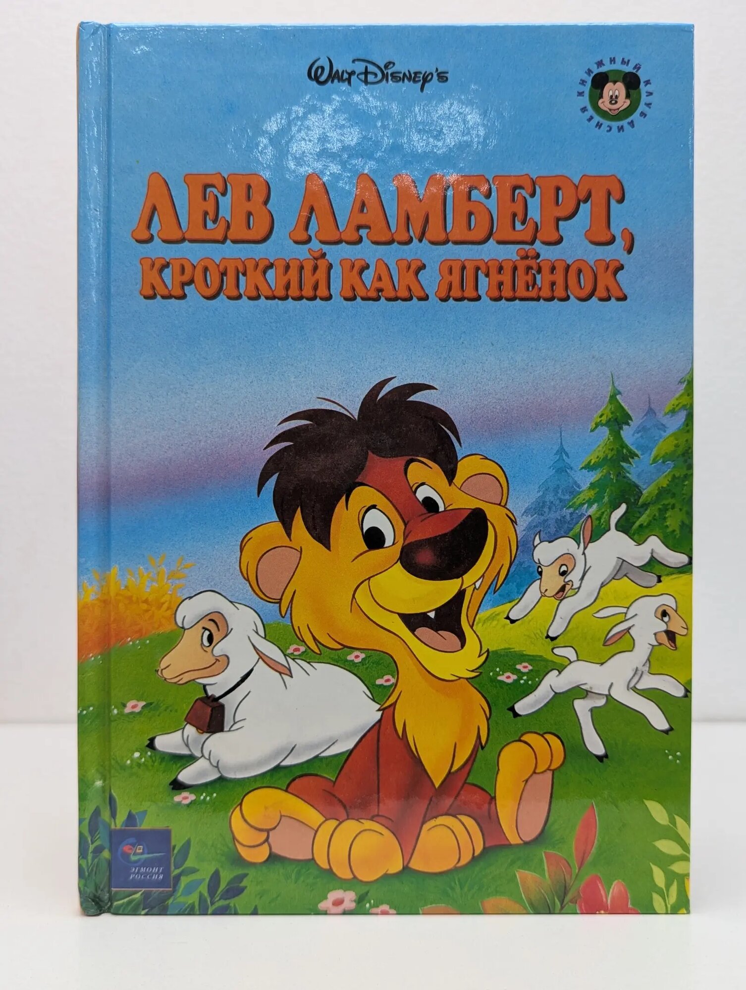 Книжный клуб диснея. Лев Ламберт, кроткий как ягненок Кочаров Александр (пер.) 2000