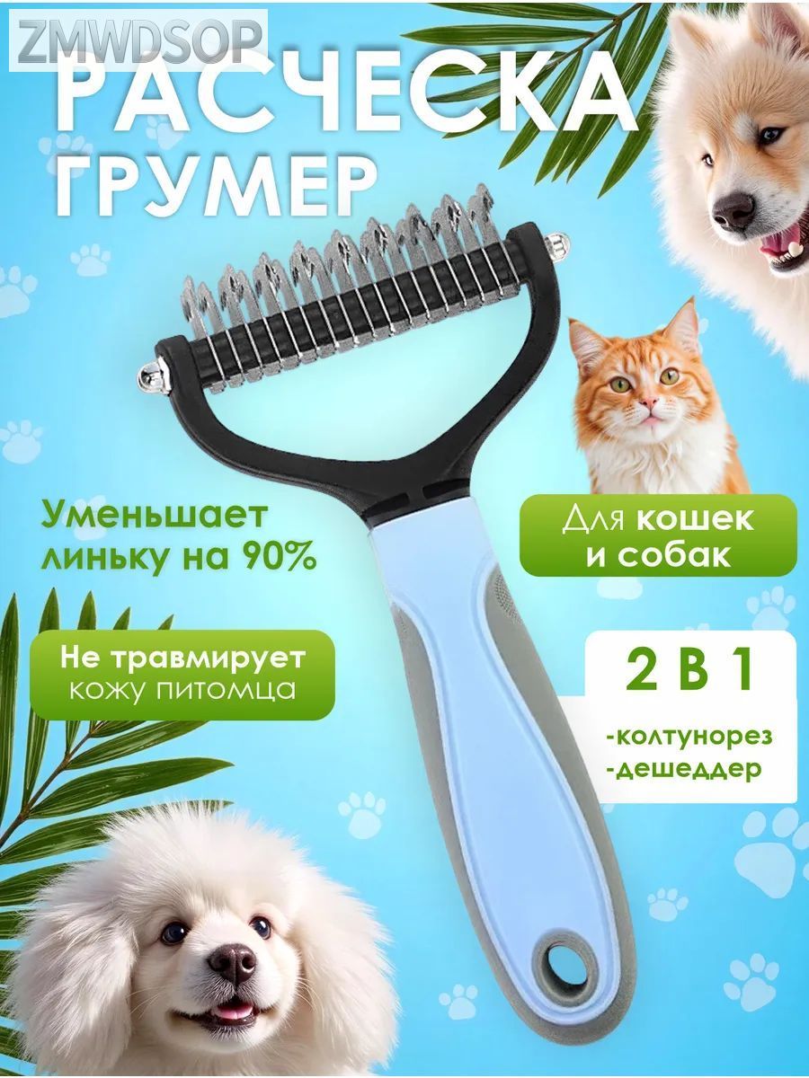 Расческа для кошек и собак, чесалка, колтунорез, пуходерка, дешеддер