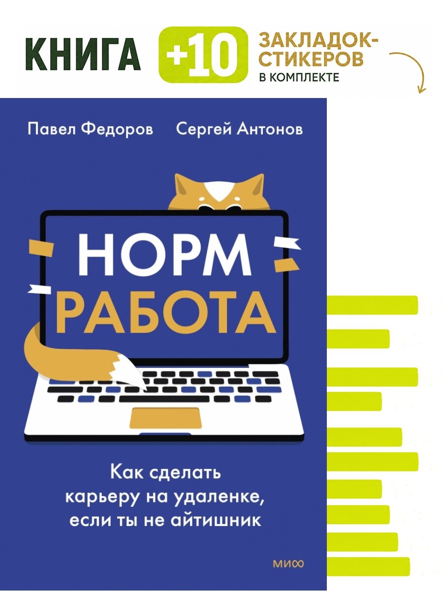 Норм работа. Как сделать карьеру на удаленке, если ты не айтишник. Комплект: книга + 10 закладок-стикеров
