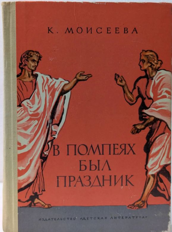 В Помпеях был праздник