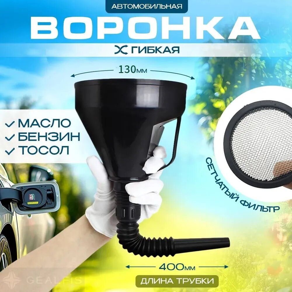 Воронка автомобильная пластиковая для бензина и жидкостей с гибким носиком и сетчатым фильтром, разборная, диаметр 130 мм, длина 400 мм