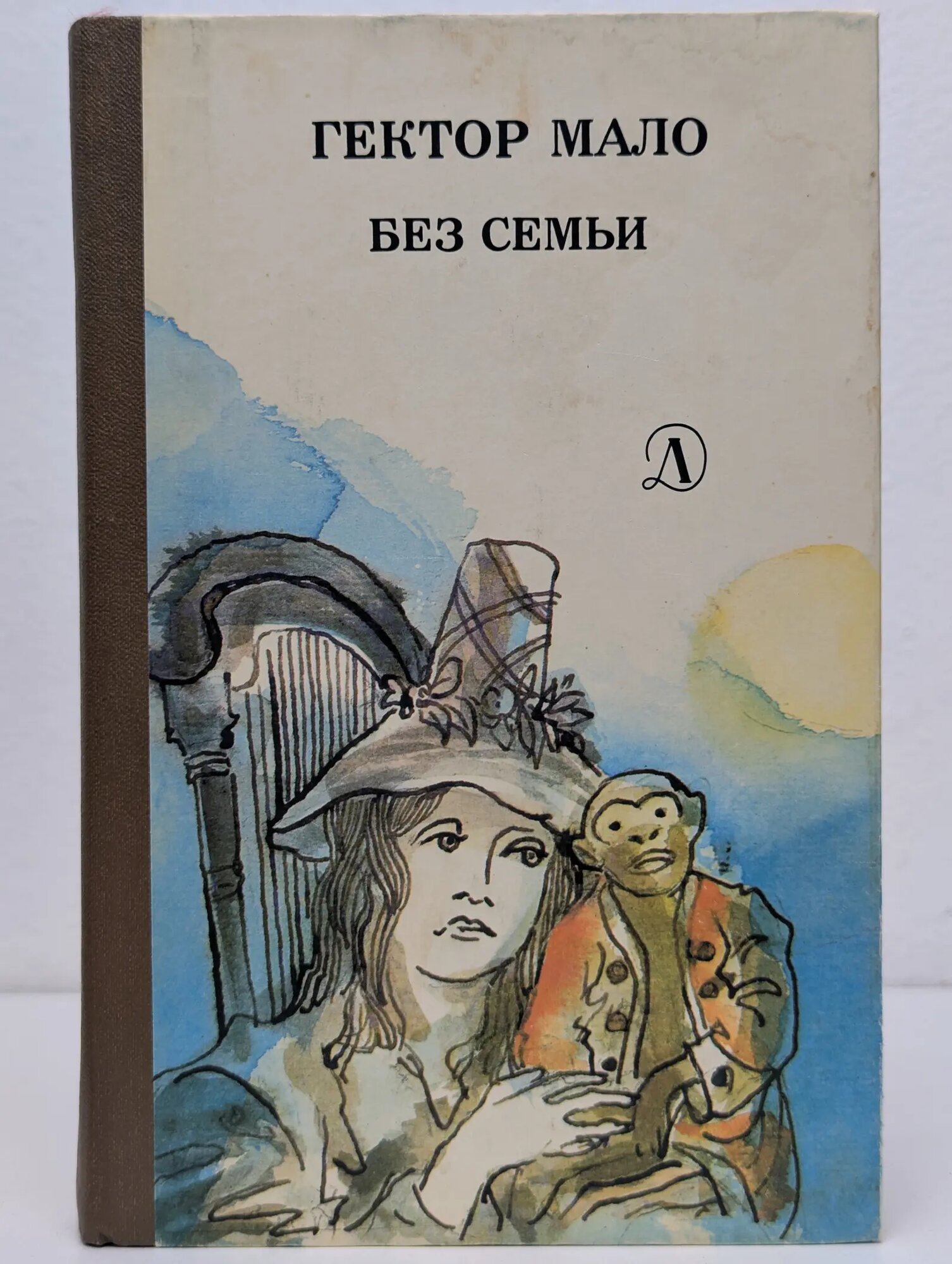 Без семьи Мало Гектор 1984