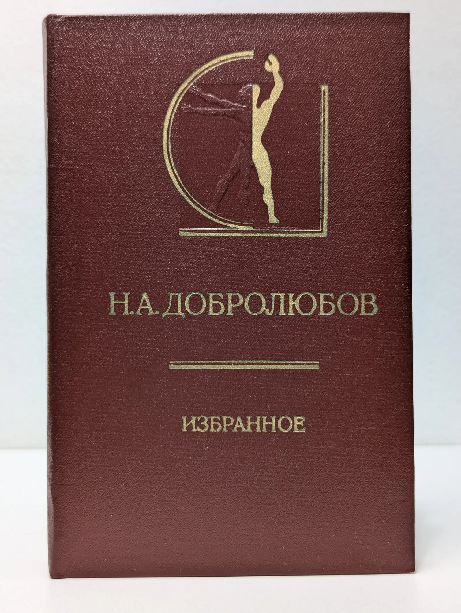 История эстетики в памятниках и документах. Н. А. Добролюбов. Избранное Добролюбов Николай Александрович 1975