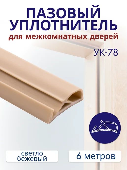 Уплотнитель для межкомнатных дверей УК-78