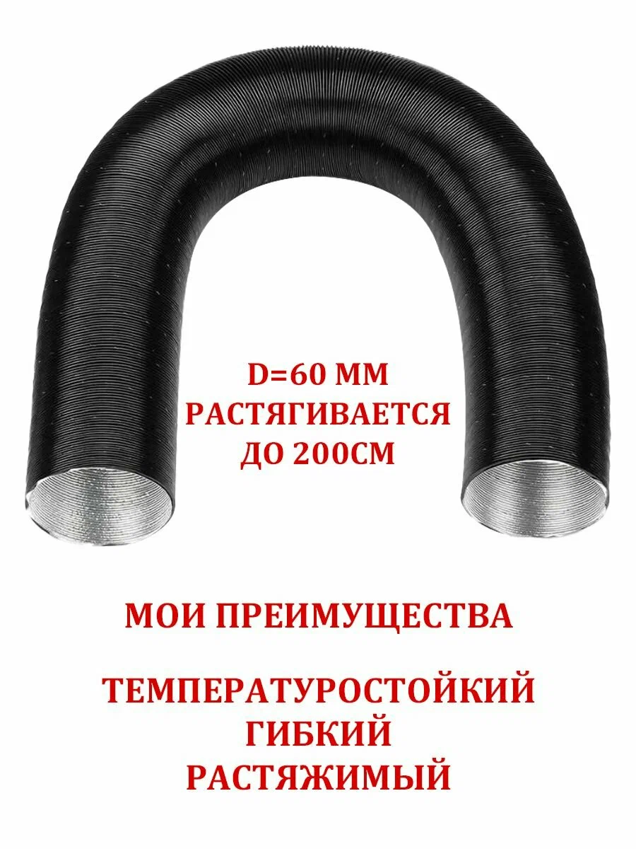 Воздуховод ( гофра, патрубок ) для автномного отопителя 60mm,100cm