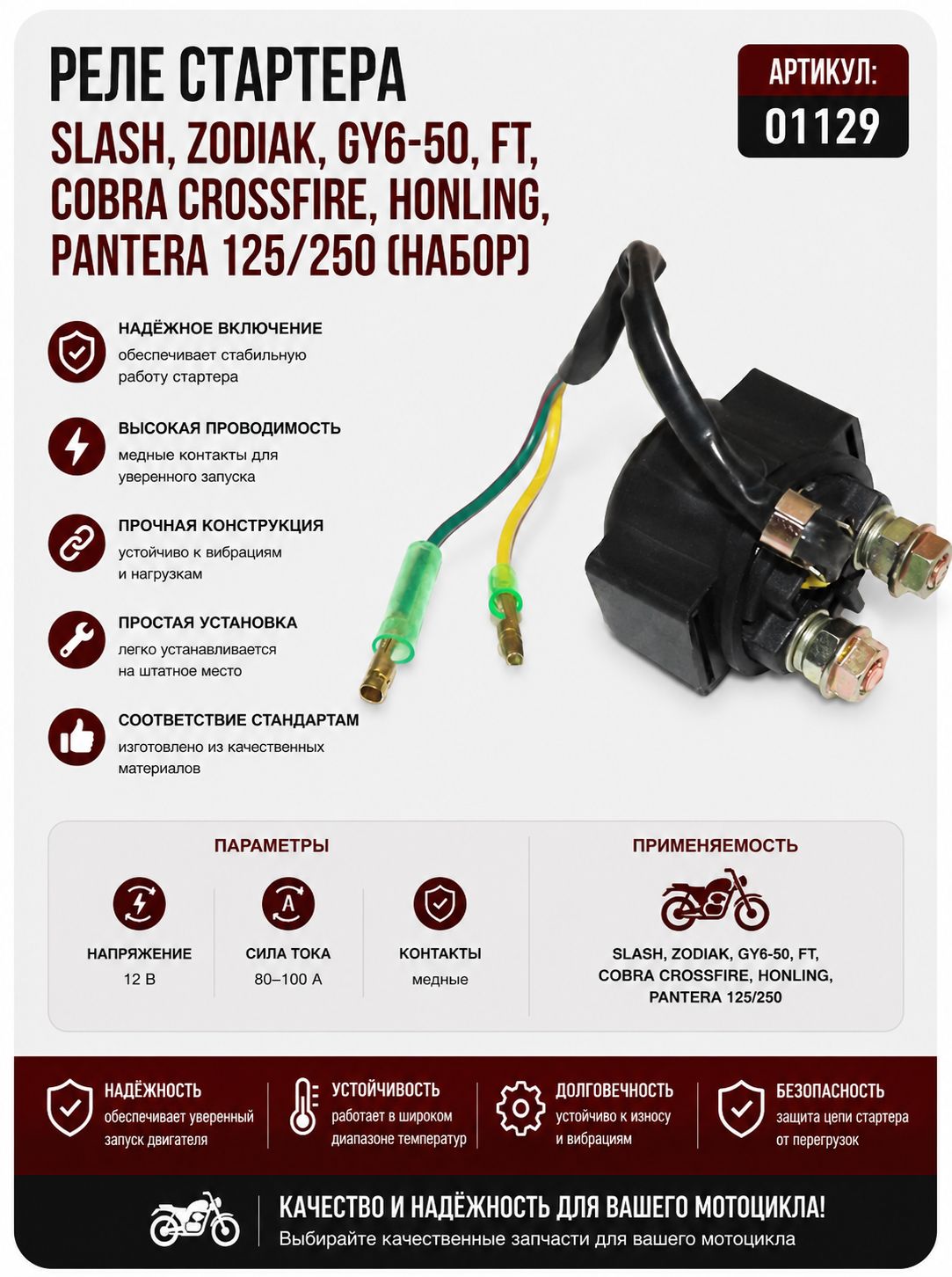 Реле стартера SLASH, Zodiak, GY6-50, FT, Cobra CrossFire, Honling, PANTERA 125/250