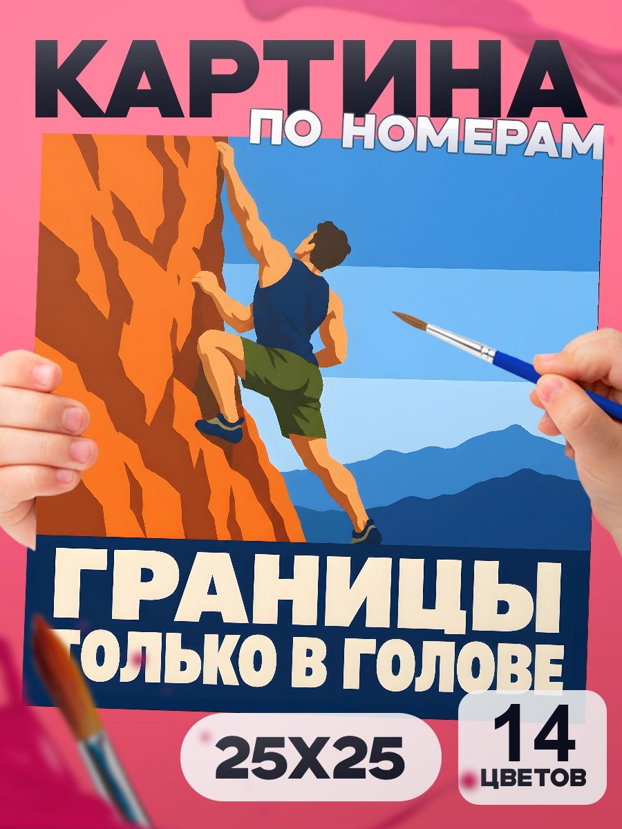 Границы только в голове - картина по номерам мотивация 25х25