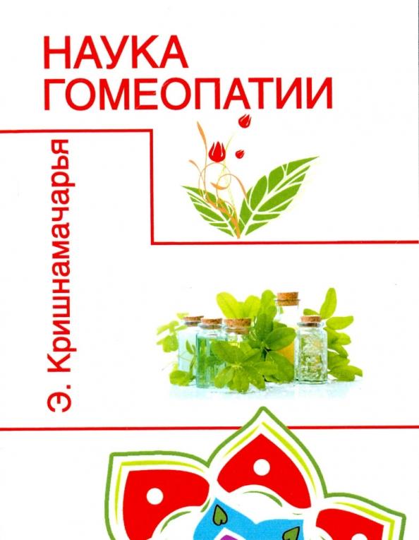 Наука гомеопатии. 2-е изд
