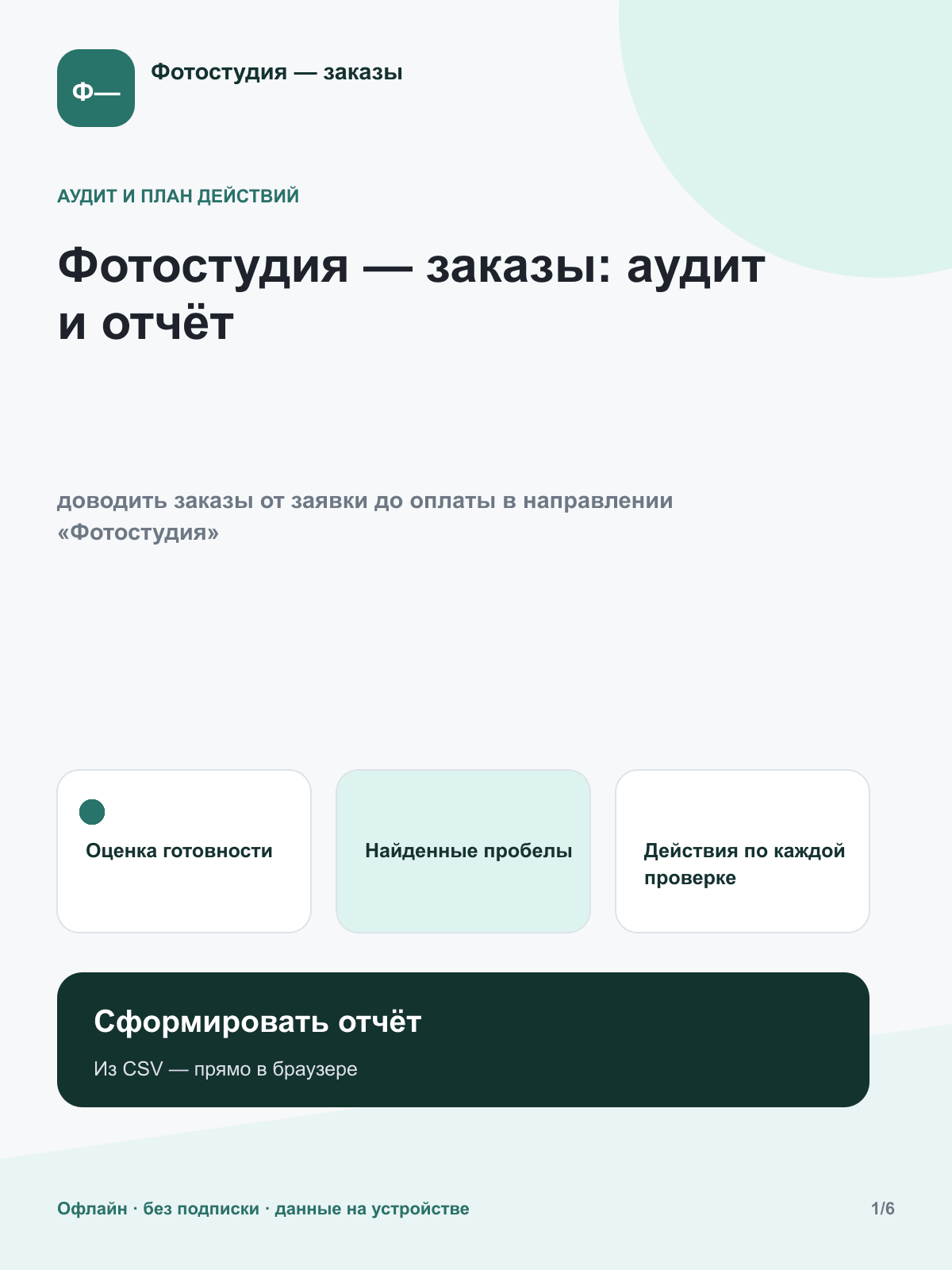 Фотостудия — заказы: аудит и отчёт