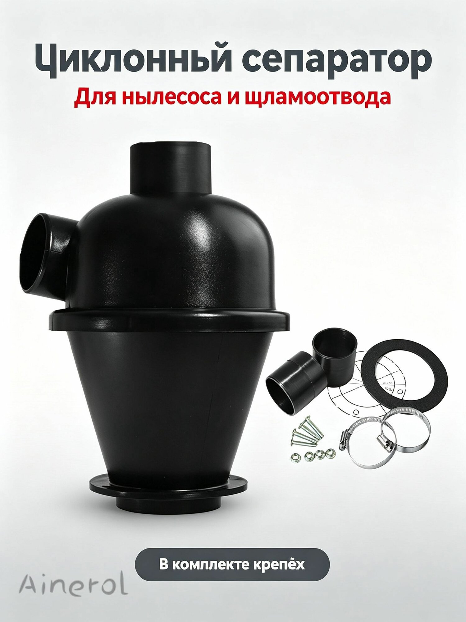 Циклон для пылесоса (Циклонный фильтр)