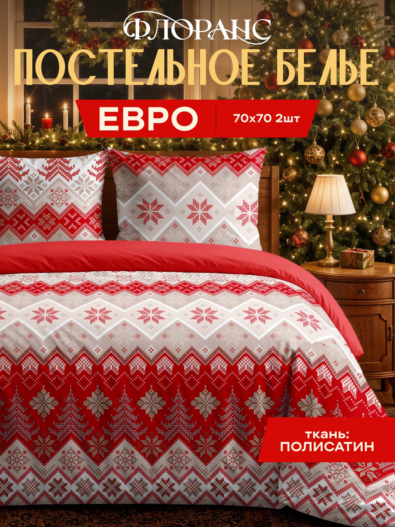 Новогоднее постельное белье Евро полисатин, нав. 70х70, Флоранс, Зимний узор