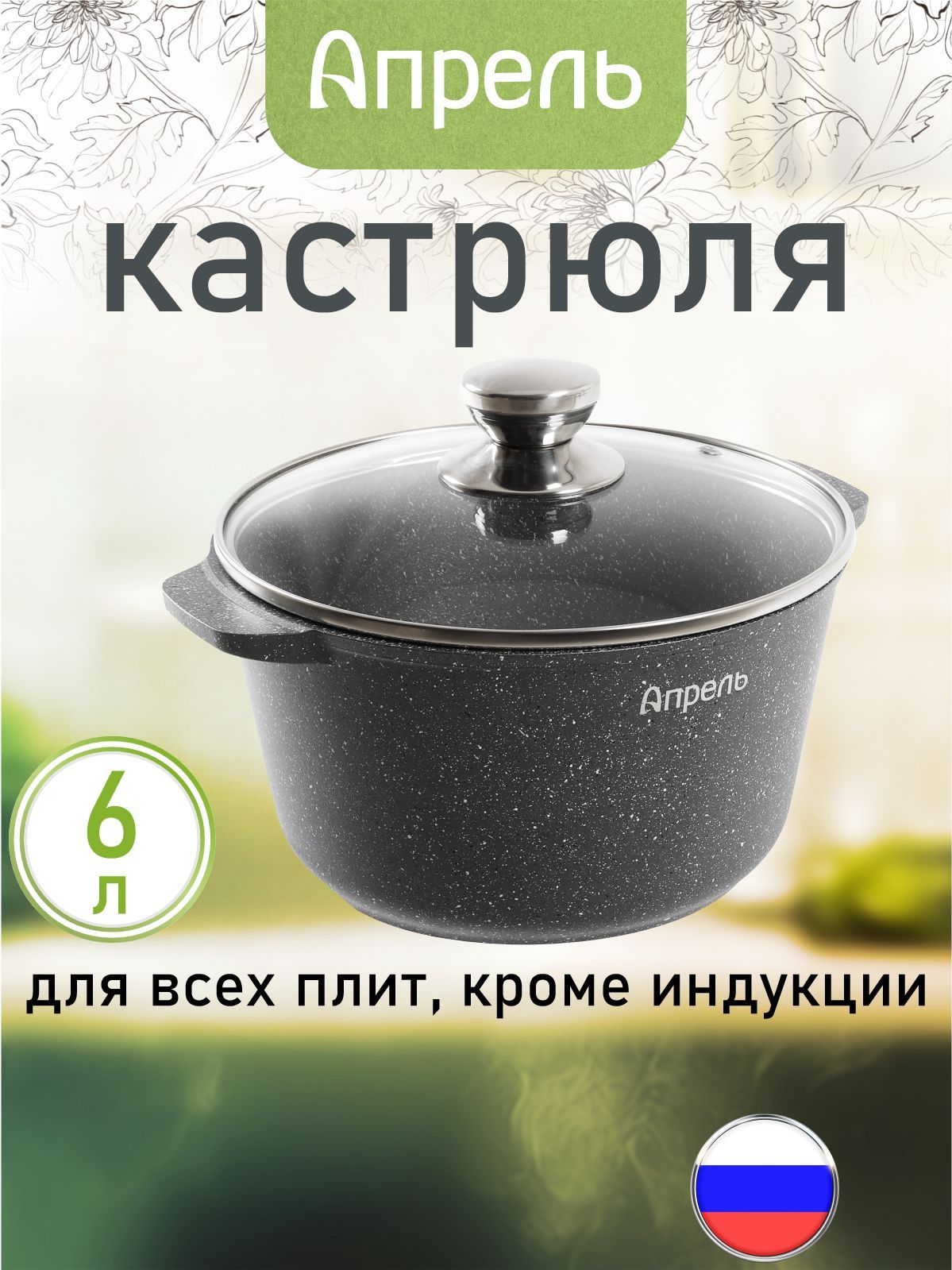 Кастрюля "Апрель" 6 л с антипригарным покрытием с крышкой