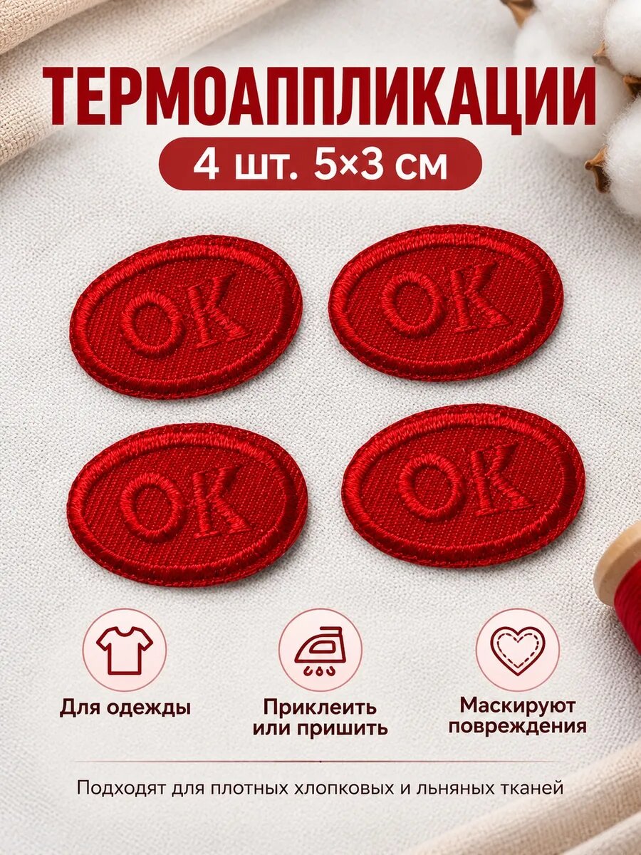 Набор аппликации 5х3 см. 4 штуки на одежду термо 2 штуки, цвет красный
