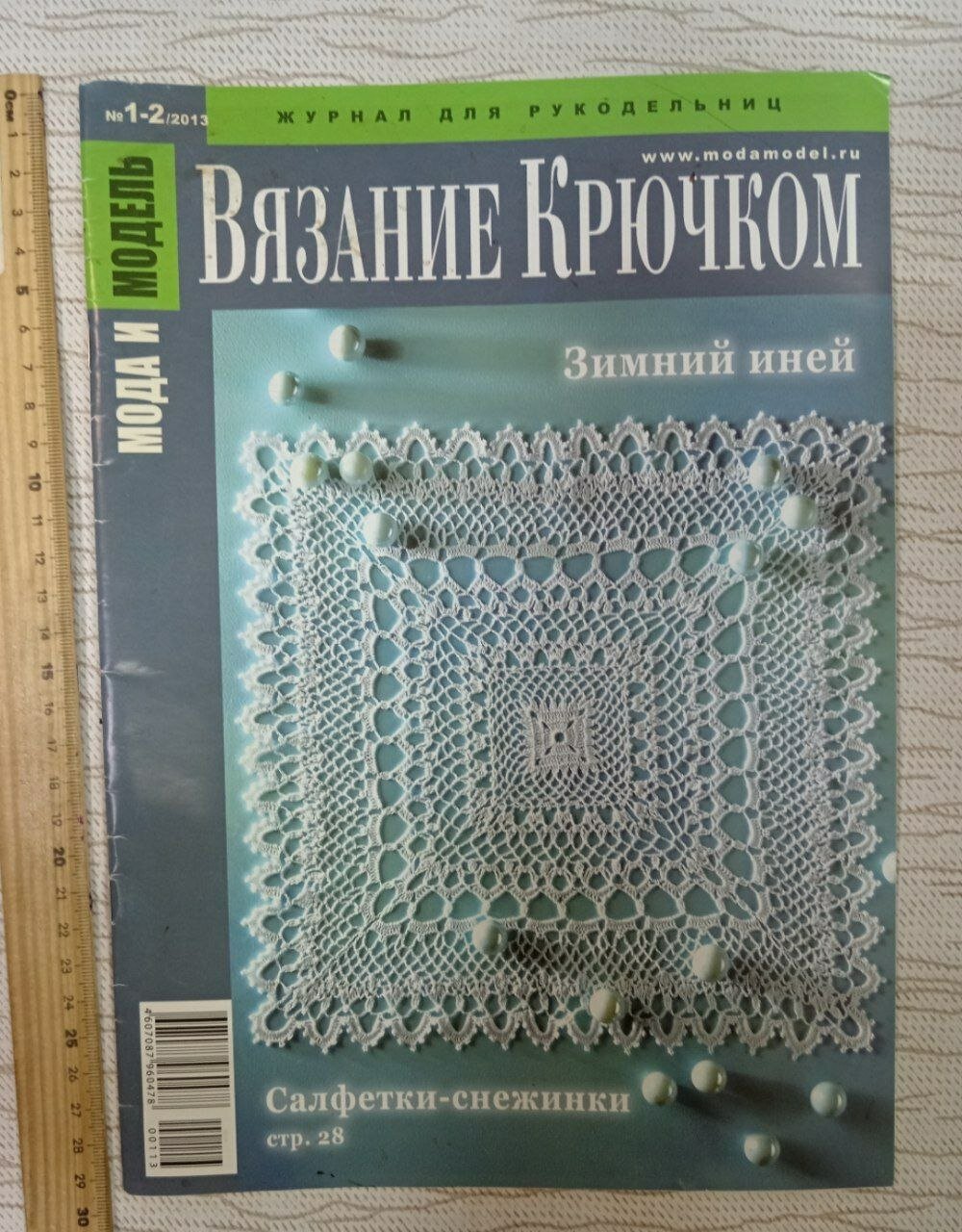 Журнал Мода и модель. Вязание крючком 2013 №1-2