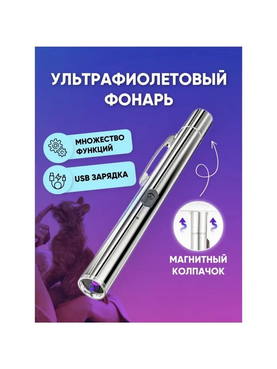 Портативная лампа Вуда, УФ фонарик