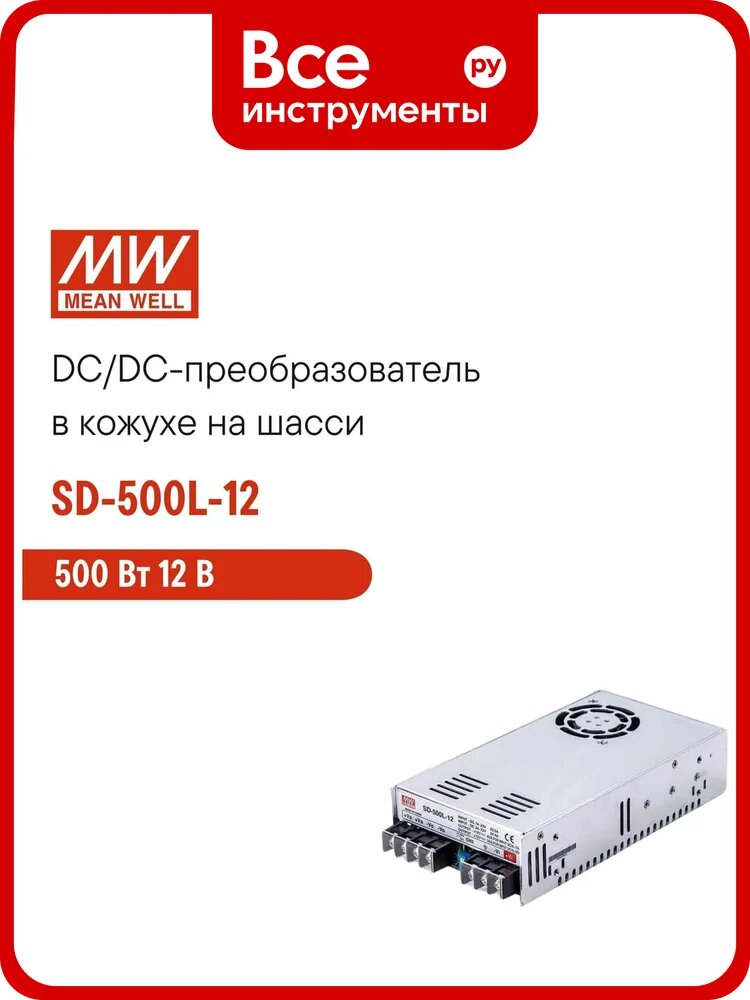 Блок питания DC/DC MEAN WELL SD-500L-12 в кожухе на шасси 500 Вт 12 В 293208