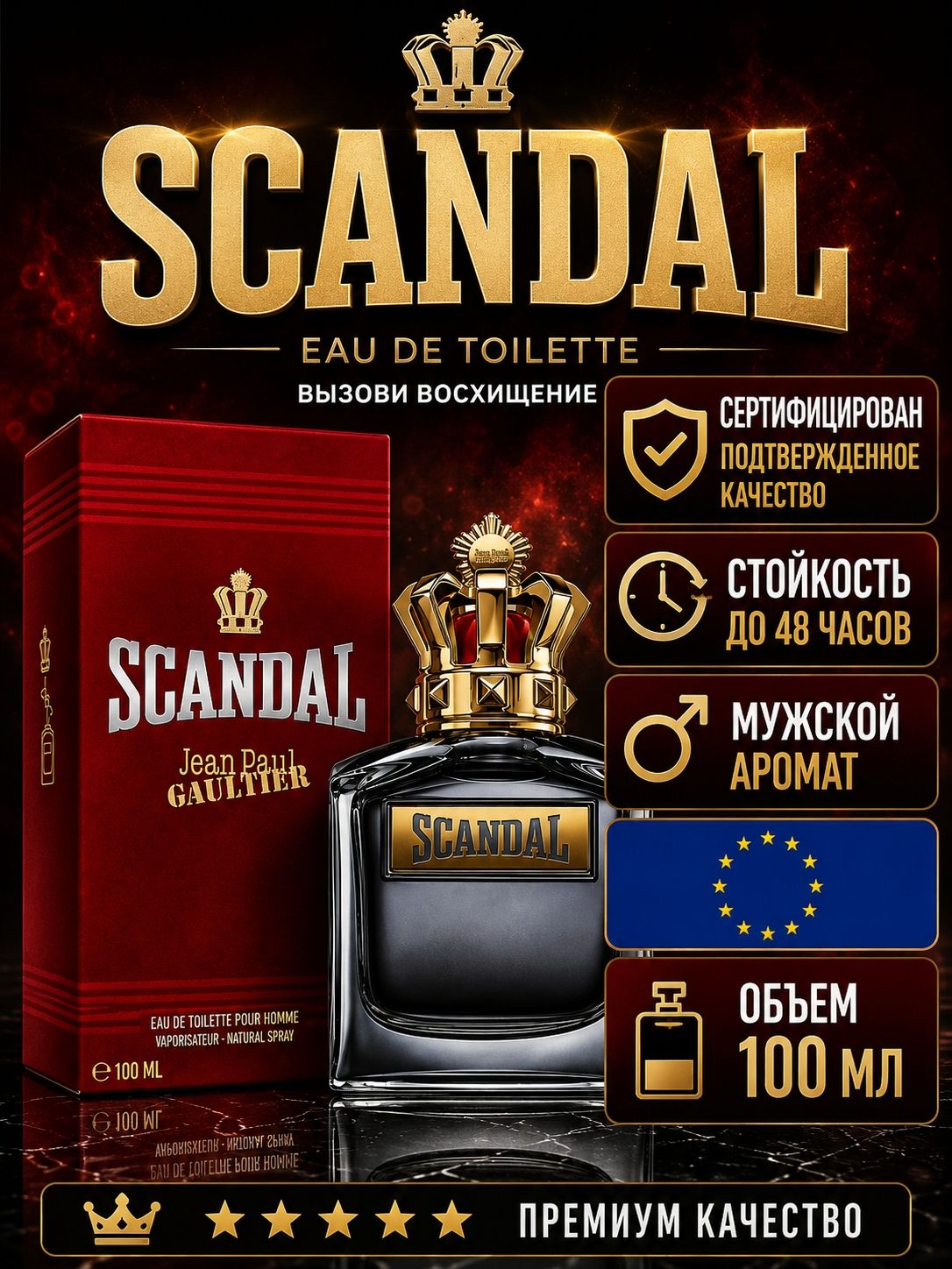 Парфюм Scandal 100мл/ Духи Скандал