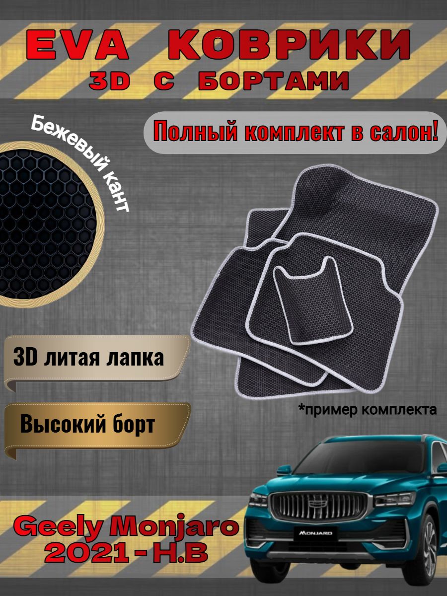 EVA коврики с бортами Geely Monjaro Джили Монжаро