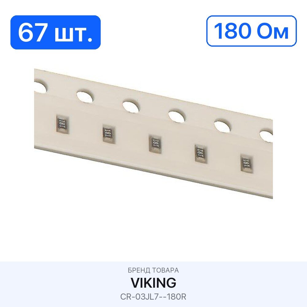 67 шт. Резистор постоянный CR-03JL7--180R 180 Ом VIKING
